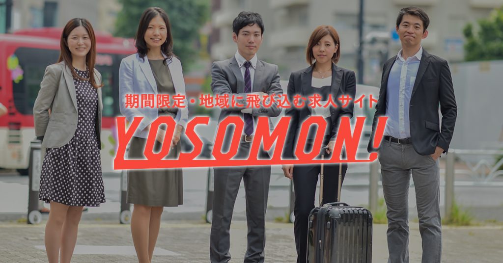 地域×多様な働き方×経営革新 期間限定で地域に飛び込む求人サイト「YOSOMON！」がオープン | マガジンサミット