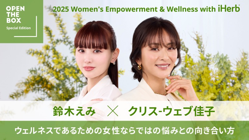 iHerb×国際女性デー：鈴木えみ＆クリス-ウェブ佳子が語る「女性の悩みとの向き合い方」 ｜E START マガジン