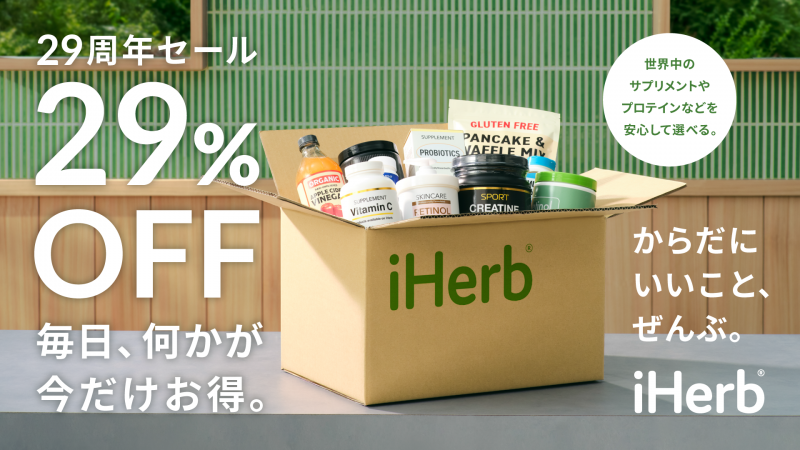 iHerb創業29周年でおトクな大感謝企画！29％OFFの年間最大割引セール＆数量限定「アニバーサリーバッグ」 | マガジンサミット