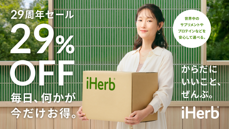 鈴木えみの必須サプリは？iHerbが最大29％OFFセール＆輝く⼥性たちの愛用アイテム紹介 | マガジンサミット