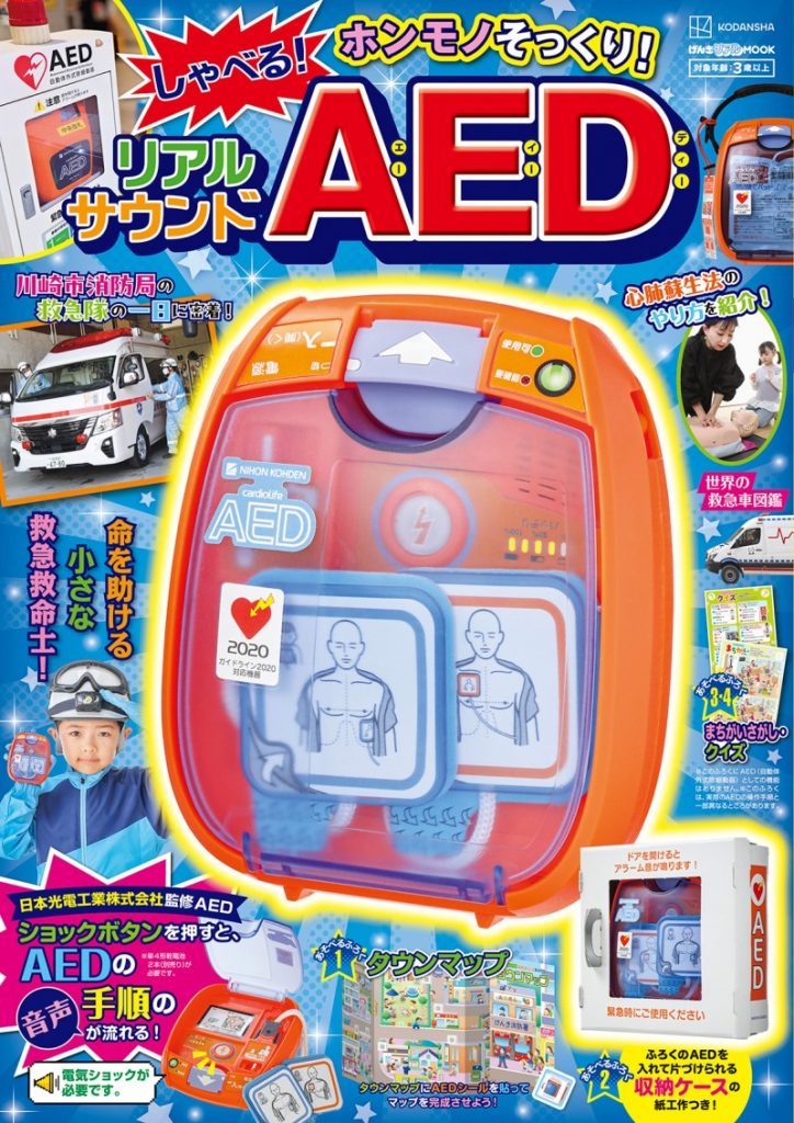 本物そっくりな付録が付属する「リアルMOOKシリーズ」から最新作「AED」が発売！使い方を学べる内容に | マガジンサミット